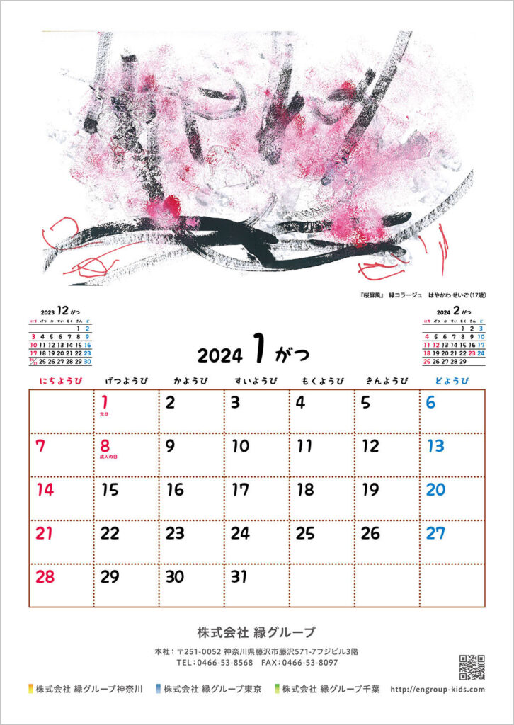 2024年カレンダー | 縁グループ｜児童発達支援・放課後等デイサービス